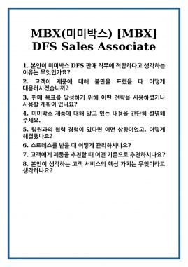 [면접 합격자료] MBX(미미박스) [MBX] DFS Sales Associate 면접 질문 및 답변 합격 예문 기출 문항 최종 준비 자료-1페이지