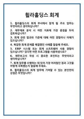 [면접 합격자료] 휠라홀딩스 회계 면접 질문 및 답변 합격 예문 기출 문항 최종 준비 자료-1페이지