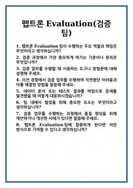 [면접 합격자료] 펩트론 Evaluation(검증 팀) 면접 질문 및 답변 합격 예문 기출 문항 최종 준비 자료-1페이지