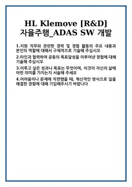 [자기소개서 합격자료] HL Klemove [R&D] 자율주행_ADAS SW 개발 합격 자기소개서 자소서 예문 기출 문항 최종 준비 자료-1페이지