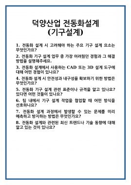 [면접 합격자료] 덕양산업 전동화설계(기구설계) 면접 질문 및 답변 합격 예문 기출 문항 최종 준비 자료-1페이지
