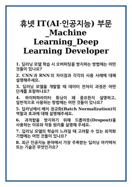 [면접 합격자료] 휴넷 IT(AI?인공지능) 부문_Machine Learning_Deep Learning Developer 면접 질문 및 답변 합격 예문 기출 문항 최종 준비 자료-1페이지