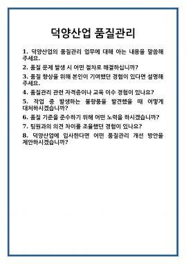 [면접 합격자료] 덕양산업 품질관리_1 면접 질문 및 답변 합격 예문 기출 문항 최종 준비 자료-1페이지