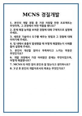 [면접 합격자료] MCNS 경질개발 면접 질문 및 답변 합격 예문 기출 문항 최종 준비 자료-1페이지