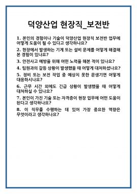 [면접 합격자료] 덕양산업 현장직_보전반 면접 질문 및 답변 합격 예문 기출 문항 최종 준비 자료-1페이지
