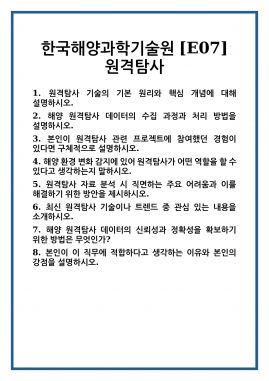 [면접 합격자료] 한국해양과학기술원 [E07] 원격탐사 면접 질문 및 답변 합격 예문 기출 문항 최종 준비 자료-1페이지
