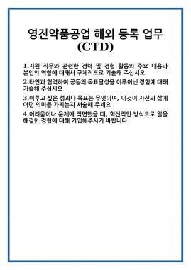 [자기소개서 합격자료] 영진약품공업 해외 등록 업무(CTD) 합격 자기소개서 자소서 예문 기출 문항 최종 준비 자료-1페이지