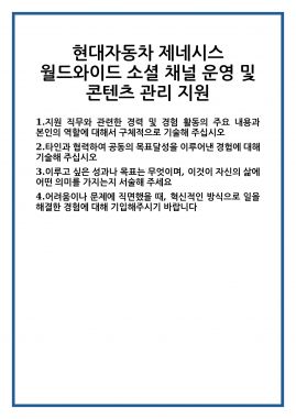 [자기소개서 합격자료] 현대자동차 제네시스 월드와이드 소셜 채널 운영 및 콘텐츠 관리 지원 합격 자기소개서 자소서 예문 기출 문항 최종 준비 자료-1페이지