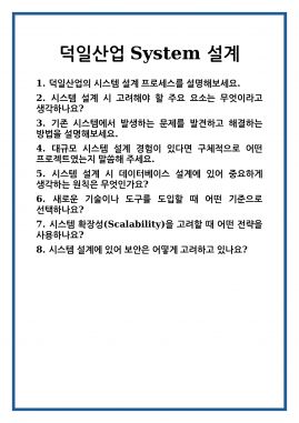 [면접 합격자료] 덕일산업 System 설계 면접 질문 및 답변 합격 예문 기출 문항 최종 준비 자료-1페이지