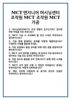[면접 합격자료] MCT엔지니어 머시닝센터 조작원 MCT 가공 면접 질문 및 답변 합격 예문 기출 문항 최종 준비 자료-1페이지