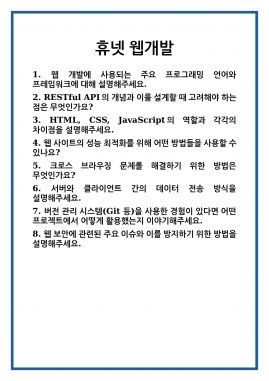 [면접 합격자료] 휴넷 웹개발 면접 질문 및 답변 합격 예문 기출 문항 최종 준비 자료-1페이지
