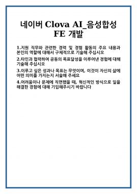[자기소개서 합격자료] 네이버 Clova AI_음성합성 FE 개발 합격 자기소개서 자소서 예문 기출 문항 최종 준비 자료-1페이지