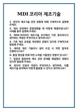 [면접 합격자료] MDI코리아 제조기술 면접 질문 및 답변 합격 예문 기출 문항 최종 준비 자료-1페이지