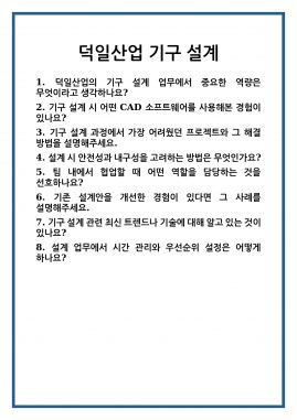 [면접 합격자료] 덕일산업 기구 설계 면접 질문 및 답변 합격 예문 기출 문항 최종 준비 자료-1페이지