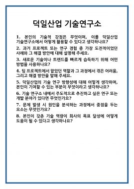 [면접 합격자료] 덕일산업 기술연구소 면접 질문 및 답변 합격 예문 기출 문항 최종 준비 자료-1페이지