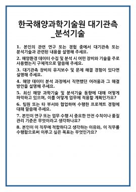 [면접 합격자료] 한국해양과학기술원 대기관측_분석기술 면접 질문 및 답변 합격 예문 기출 문항 최종 준비 자료-1페이지