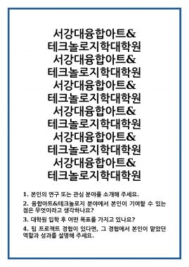 [면접 합격자료] 서강대융합아트&테크놀로지학대학원 서강대융합아트&테크 면접 질문 및 답변 합격 예문 기출 문항 최종 준비 자료-1페이지