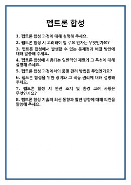 [면접 합격자료] 펩트론 합성 면접 질문 및 답변 합격 예문 기출 문항 최종 준비 자료-1페이지