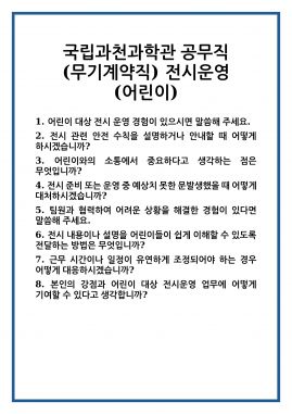 [면접 합격자료] 국립과천과학관 공무직(무기계약직) 전시운영(어린이) 면접 질문 및 답변 합격 예문 기출 문항 최종 준비 자료-1페이지
