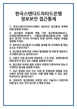 [면접 합격자료] 한국스탠다드차타드은행 정보보안 접근통제 면접 질문 및 답변 합격 예문 기출 문항 최종 준비 자료-1페이지