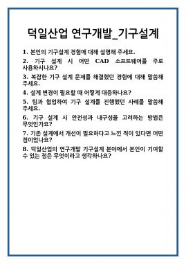 [면접 합격자료] 덕일산업 연구개발_기구설계 면접 질문 및 답변 합격 예문 기출 문항 최종 준비 자료-1페이지