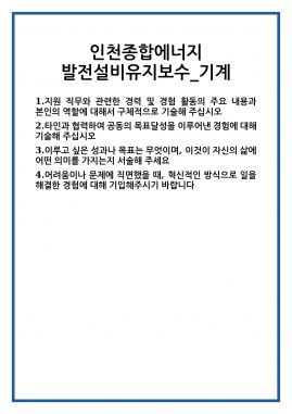[자기소개서 합격자료] 인천종합에너지 발전설비유지보수_기계 합격 자기소개서 자소서 예문 기출 문항 최종 준비 자료-1페이지