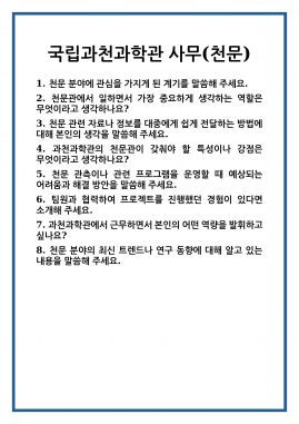 [면접 합격자료] 국립과천과학관 사무(천문) 면접 질문 및 답변 합격 예문 기출 문항 최종 준비 자료-1페이지