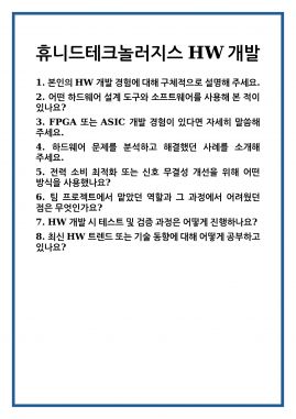 [면접 합격자료] 휴니드테크놀러지스 HW개발 면접 질문 및 답변 합격 예문 기출 문항 최종 준비 자료-1페이지