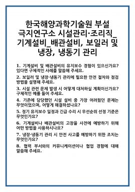 [면접 합격자료] 한국해양과학기술원 부설 극지연구소 시설관리·조리직_기계설비_배관설비, 보일러 및 냉장, 냉동기 관리 면접 질문 답변 합격 예문 기출 문항 최종 준비 자료-1페이지