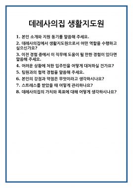 [면접 합격자료] 데레사의집 생활지도원 면접 질문 및 답변 합격 예문 기출 문항 최종 준비 자료-1페이지