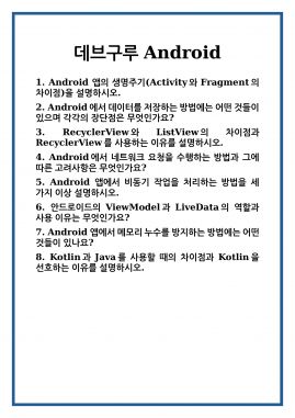 [면접 합격자료] 데브구루 Android 면접 질문 및 답변 합격 예문 기출 문항 최종 준비 자료-1페이지