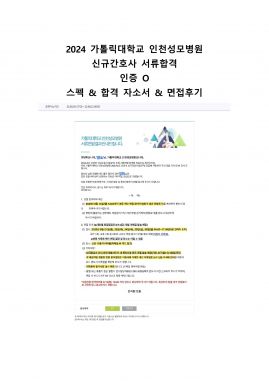 2024 가톨릭대학교 인천성모병원 신규간호사 [인증O] 스펙, 합격자소서, 면접후기-1페이지