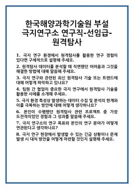 [면접 합격자료] 한국해양과학기술원 부설 극지연구소 연구직-선임급-원격탐사 면접 질문 및 답변 합격 예문 기출 문항 최종 준비 자료-1페이지