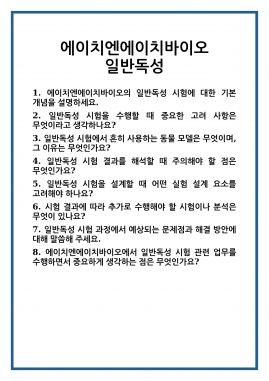 [면접 합격자료] 에이치엔에이치바이오 일반독성 면접 질문 및 답변 합격 예문 기출 문항 최종 준비 자료-1페이지