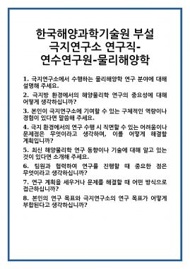 [면접 합격자료] 한국해양과학기술원 부설 극지연구소 연구직-연수연구원-물리해양학 면접 질문 및 답변 합격 예문 기출 문항 최종 준비 자료-1페이지