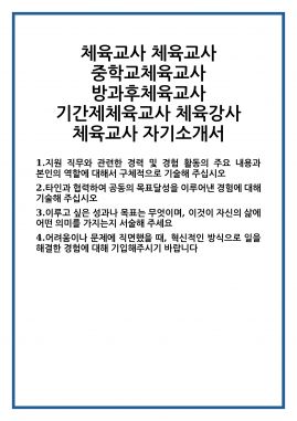 [자기소개서 합격자료] 체육교사 중학교체육교사 방과후체육교사 기간제체육교사 체육강사 자기소개서 합격 자소서 예문 기출 문항 최종 준비 자료-1페이지