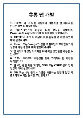 [면접 합격자료] 휴롬 웹 개발 면접 질문 및 답변 합격 예문 기출 문항 최종 준비 자료-1페이지