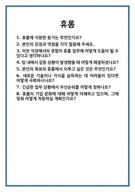 [면접 합격자료] 휴롬_1 면접 질문 및 답변 합격 예문 기출 문항 최종 준비 자료-1페이지