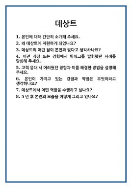 [면접 합격자료] 데상트 면접 질문 및 답변 합격 예문 기출 문항 최종 준비 자료-1페이지