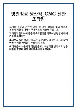 [자기소개서 합격자료] 영진정공 생산직_CNC 선반 조작원 합격 자기소개서 자소서 예문 기출 문항 최종 준비 자료-1페이지