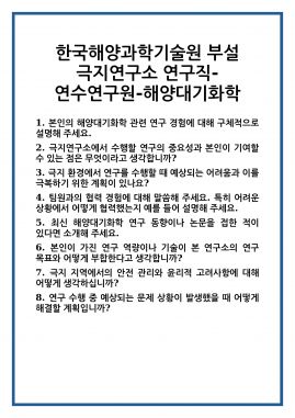 [면접 합격자료] 한국해양과학기술원 부설 극지연구소 연구직-연수연구원-해양대기화학 면접 질문 및 답변 합격 예문 기출 문항 최종 준비 자료-1페이지