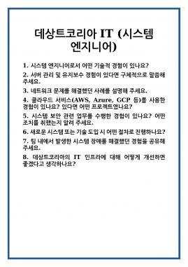 [면접 합격자료] 데상트코리아 IT (시스템 엔지니어) 면접 질문 및 답변 합격 예문 기출 문항 최종 준비 자료-1페이지