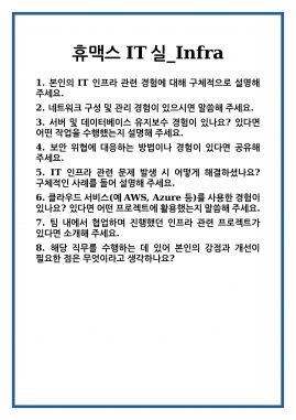 [면접 합격자료] 휴맥스 IT실_Infra 면접 질문 및 답변 합격 예문 기출 문항 최종 준비 자료-1페이지