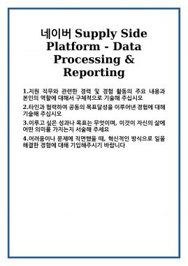 [자기소개서 합격자료] 네이버 Supply Side Platform - Data Processing & Reporting 합격 자기소개서 자소서 예문 기출 문항 최종 준비 자료-1페이지