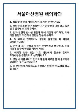 [면접 합격자료] 서울아산병원 핵의학과 면접 질문 및 답변 합격 예문 기출 문항 최종 준비 자료-1페이지