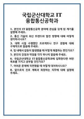 [면접 합격자료] 국립군산대학교 IT융합통신공학과 면접 질문 및 답변 합격 예문 기출 문항 최종 준비 자료-1페이지