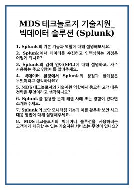 [면접 합격자료] MDS테크놀로지 기술지원_빅데이터 솔루션 (Splunk) 면접 질문 및 답변 합격 예문 기출 문항 최종 준비 자료-1페이지