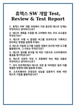 [면접 합격자료] 휴맥스 SW 개발 Test, Review & Test Report 면접 질문 및 답변 합격 예문 기출 문항 최종 준비 자료-1페이지