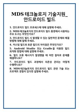 [면접 합격자료] MDS테크놀로지 기술지원_안드로이드 빌드 면접 질문 및 답변 합격 예문 기출 문항 최종 준비 자료-1페이지