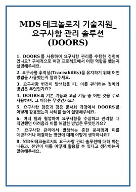 [면접 합격자료] MDS테크놀로지 기술지원_요구사항 관리 솔루션 (DOORS) 면접 질문 및 답변 합격 예문 기출 문항 최종 준비 자료-1페이지